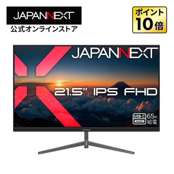 【メーカー名】ジャパンネクスト【カテゴリ名】デスクワーク液晶モニター/液晶ディスプレイ/PCモニター21.5インチのIPSパネルを搭載し、フルHD(1920×1080)解像度に対応した液晶モニターです。あらゆる角度から見ても色やコントラスト...