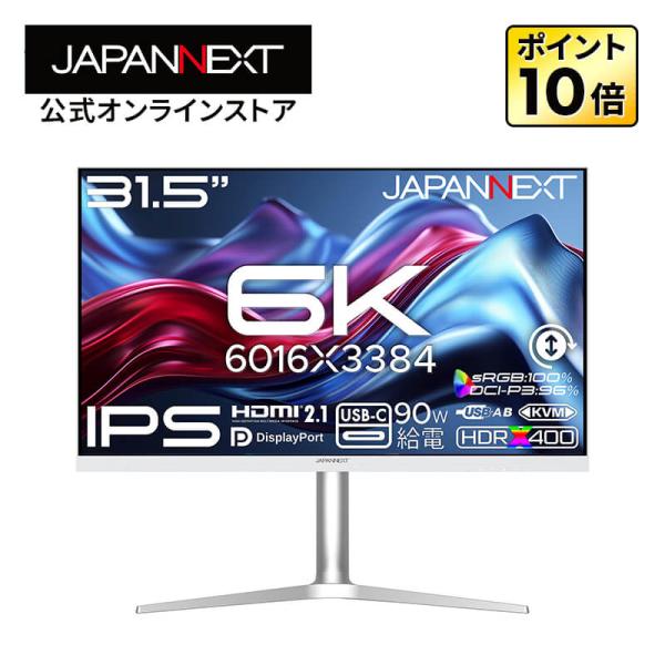 【メーカー名】ジャパンネクスト【カテゴリ名】デスクワーク液晶モニター/液晶ディスプレイ/PCモニター31.5インチのIPSパネルを搭載した、6K(6016×3384)解像度の液晶モニターです。フルHD(1920×1080)の約9.8倍、4K...