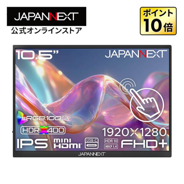 【メーカー名】ジャパンネクスト【カテゴリ名】モバイルモニター/液晶ディスプレイ/PCモニター10.5インチのIPSパネルを搭載し、使いやすいフルHD+(1920×1280)解像度に対応したモバイルモニターです。フルHD＋(1920×1280...