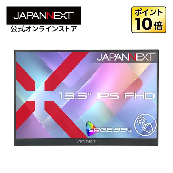【メーカー名】ジャパンネクスト【カテゴリ名】モバイルモニター/液晶ディスプレイ/PCモニター13.3インチのIPSタッチパネルを搭載し、使いやすいフルHD(1920×1080)解像度に対応したモバイルモニターです。あらゆる角度から見ても色や...