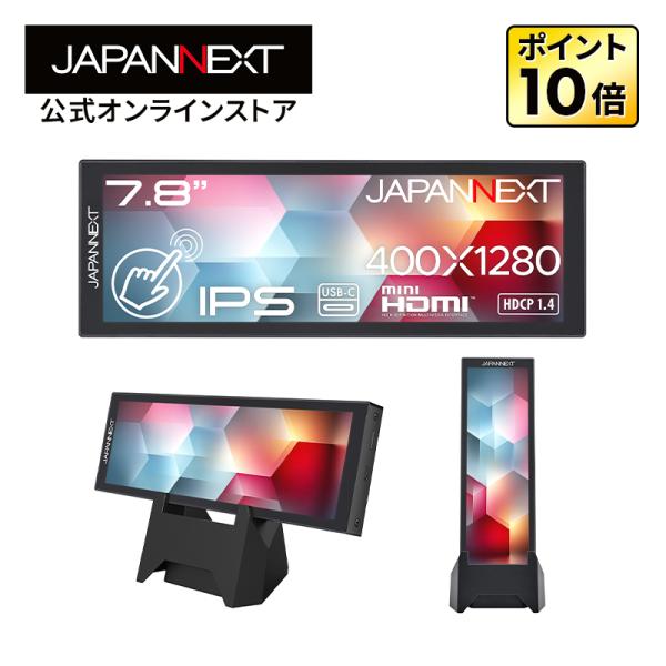 【メーカー名】ジャパンネクスト【カテゴリ名】モバイルモニター/液晶ディスプレイ/PCモニター7.8インチのIPSタッチパネルを搭載したモバイルモニターです。解像度400×1280の縦型小型ディスプレイで、優れた携帯性を備えており、専用スタン...