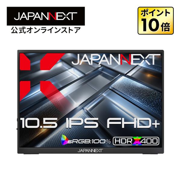 【メーカー名】ジャパンネクスト【カテゴリ名】デスクワーク液晶モニター/液晶ディスプレイ/PCモニター10.5インチのIPSパネルを搭載し、使いやすいフルHD+(1920×1280)解像度に対応したモバイルモニターです。フルHD＋(1920×...