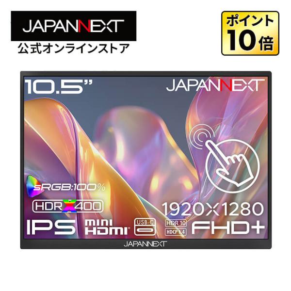 【メーカー名】ジャパンネクスト【カテゴリ名】モバイルモニター/液晶ディスプレイ/PCモニター10.5インチのIPSパネルを搭載し、使いやすいフルHD+(1920×1280)解像度に対応したモバイルモニターです。フルHD+(1920×1280...