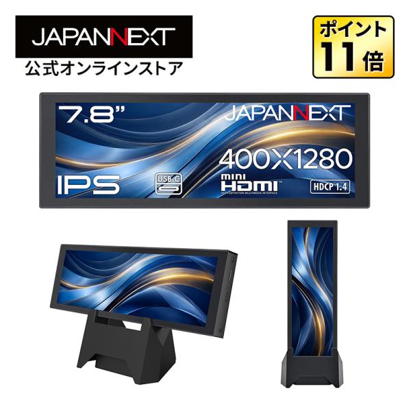 【メーカー名】ジャパンネクスト【カテゴリ名】モバイルモニター/液晶ディスプレイ/PCモニター7.8インチのIPSパネルを搭載した小型モバイルモニターです。解像度400×1280の小型ディスプレイで、優れた携帯性を備えており、専用スタンドを使...
