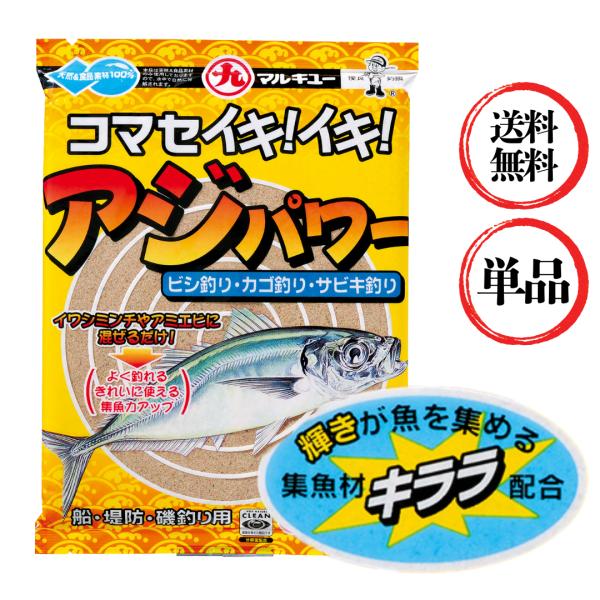 光る素材“キララ"が強力集魚! 夜釣りにも好適アジパワーアジ釣り専用の配合エサ。コマセがまとまりカゴに詰めやすくなります。だから船釣り、磯釣り、ビシ釣り、サビキ釣りなどコマセを使用する釣り全てに対応。アミノ酸添加で集魚力もアップ、さらに光る...