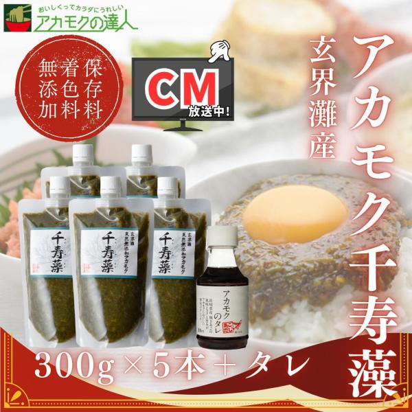 この度は、数ある商品の中から当店のページをご覧いただきありがとうございます。このページは「アカモク千寿藻」の商品ページです。◆「 アカモク千寿藻 」はここが違う！3つのポイント(1)豊かな漁場として知られる「福岡県・玄海灘産 アカモク」を1...