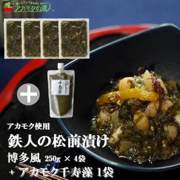 【発売日：2019年12月02日】◆セット内容鉄人の松前漬け博多風 250g×4袋＋オマケ：アカモク千寿藻 300g×1袋【原材料】刻み昆布、数の子、アカモク、砂糖、醤油、いか、甘えび、ほたて、柚子皮、ごま、赤杉のり、柚子胡椒、食塩、風味調...