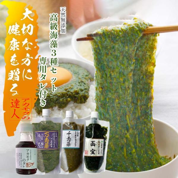 【発売日：2025年04月30日】当店人気の3つの商品をギフトセットにいたしましたセット内容〇アカモク 千寿藻 (300g)：1本〇アカモク＋真昆布 万寿藻 (300g)：1本〇がごめ昆布 函宝 (240g)：1本〇アカモクのタレ (200...
