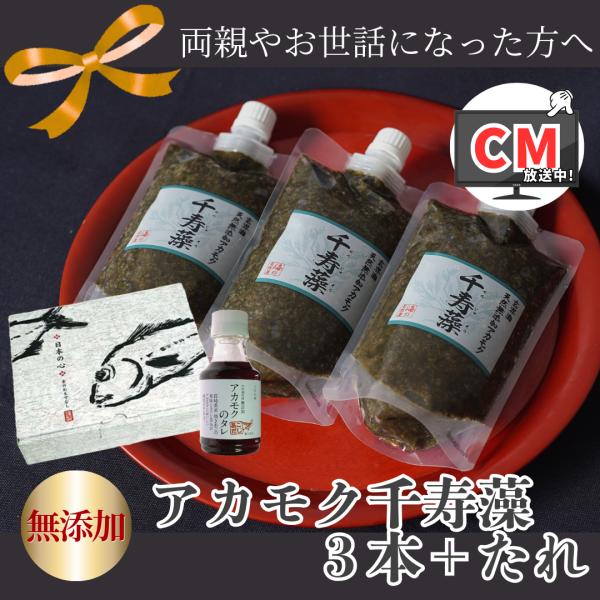 【発売日：2025年04月30日】当店の人気商品をギフトセットにいたしました。セット内容〇アカモク 千寿藻 (300g)：3本〇アカモクのタレ (200ml)：1本美味しいだけじゃない！フコイダンが「免疫力アップ」に！フコキサンチンが「代謝...