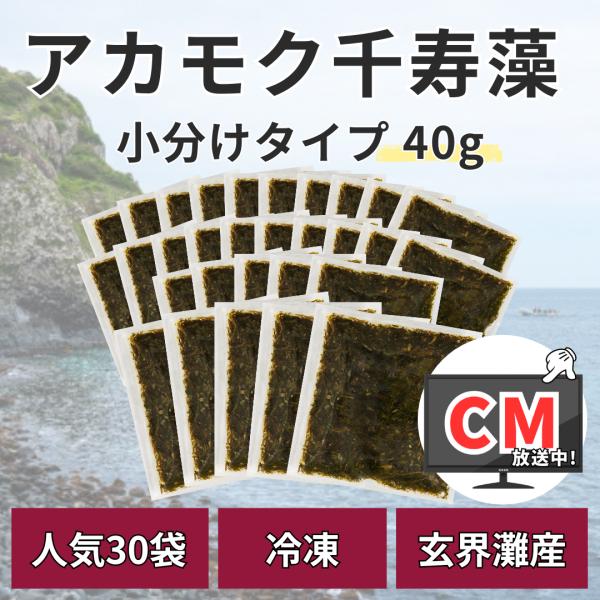 ■商品内容・商品名：アカモク千寿藻 小分けタイプ（1袋40g）・内容量：30袋（約1か月分）・保存方法：冷凍■アカモク千寿藻の特徴1,豊かな漁場として知られる「玄界灘産」のアカモクを100%使用し、保存料無添加・無着色でお届け！2,1年間で...