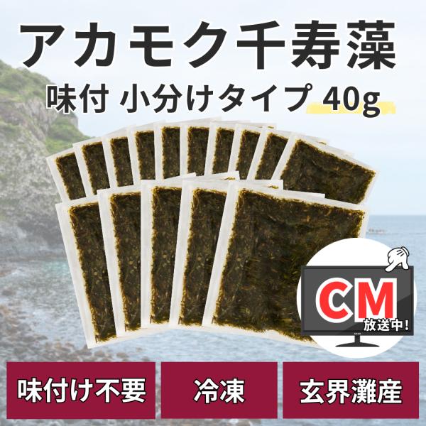 九州・玄海灘産の収穫時期を厳選した貴重なスーパーフードとも呼ばれる「アカモク (別名：ギバサ)」 に味を付けて食べきりサイズの小分けにしました☆〇味付アカモク：40g×15食お弁当など外出先でも手軽にお召し上がりいただけます♪着色料や保存料...
