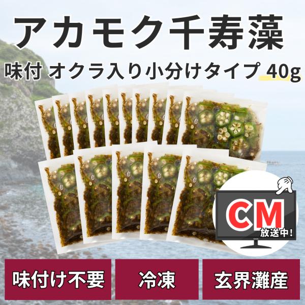 九州・玄海灘産の収穫時期を厳選した貴重なスーパーフードとも呼ばれる「アカモク (別名：ギバサ)」 に味を付けておくらと和えて小分けにしました☆〇味付アカモク＋おくら：40g×15食お弁当など外出先でも手軽にお召し上がりいただけます♪着色料や...