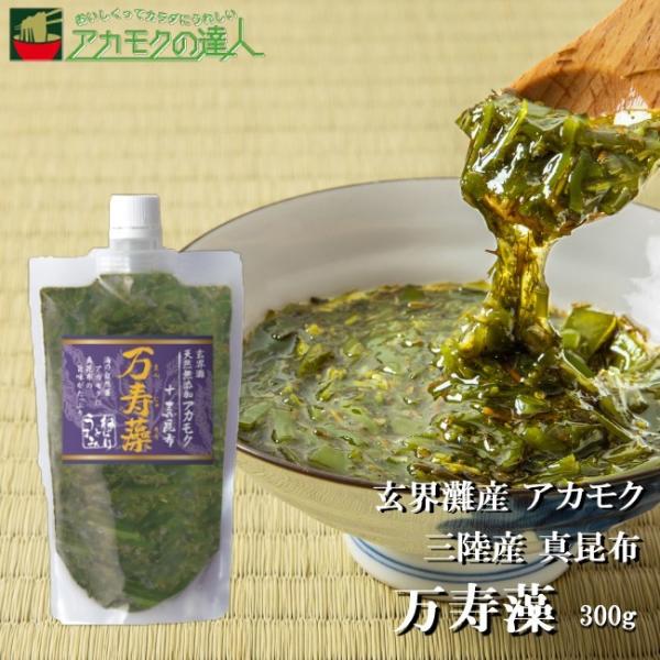 ☆九州 玄界灘産 アカモク＋三陸産 真昆布【万寿藻】300g ×1袋☆九州 玄界灘産の「アカモク」にシャキシャキ歯ごたえの三陸産「真昆布」をプラスした新商品！！数多い昆布の種類の中でも最もポピュラーで歴史が古く高級な品種でもある「真昆布」。...