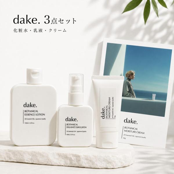 【発売日：2026年10月01日】dake.（ダケ）ボタニカルスキンケア3点セット。39種の植物精油と日本の技術から生まれた日本製ボタニカルスキンケア。化粧水（エッセンスローション100mL）・乳液（バランスエマルジョン60mL）・クリーム...
