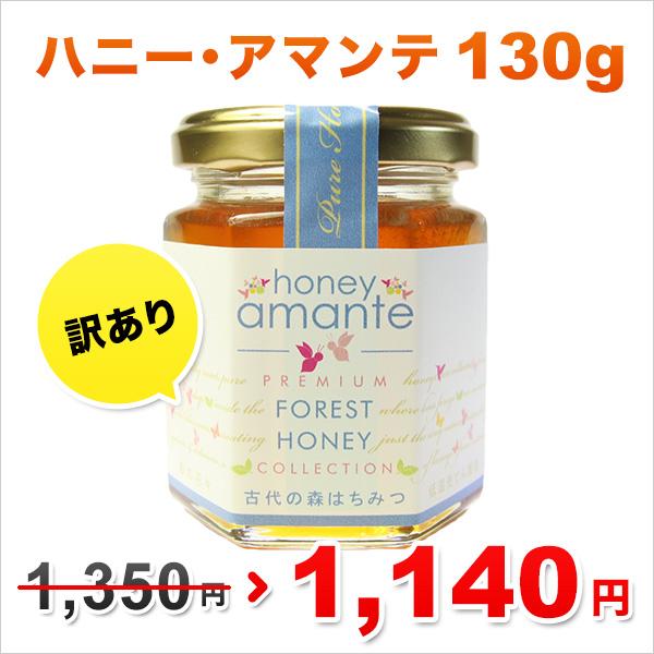 ■商品名/容量 【訳あり】ハニー・アマンテ　130ｇ （ガラス瓶） ■特徴・使用方法100％オーストラリア産。巣箱から半径５ｋｍ以上何もない、古代の森で採集されたはちみつ。 お客様の健康を考えた「低温充てん製法」なので、酵素・ビタミン・ミネ...