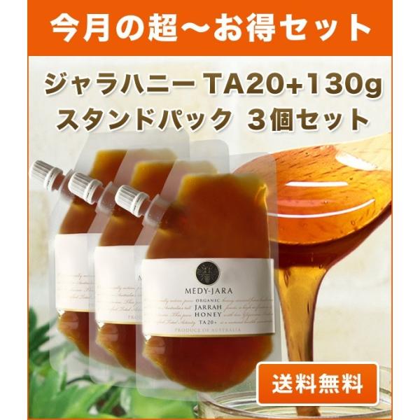 ■商品名/容量 ジャラハニーＴＡ20+　130ｇ×3個（キャップ付透明スタンド袋）■特徴・使用方法普段からの健康維持に、食べやすく十分すぎる高い健康活性力。やわらかい味わい お子様におススメ！健康"生はちみつ"酵素が生きています！健康維持管...