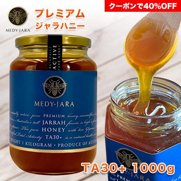 ■商品名/容量プレミアム ジャラハニーＴＡ30+ 1000g（ガラス瓶） ■特徴・使用方法リーズナブルでありながらプレミアム。そのワケはオーガニックと同様の森から採取された100％純粋なジャラハニー。深いコクある味わいと世界最高級の健康活性...