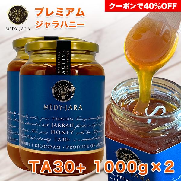 ■商品名/容量プレミアム ジャラハニーＴＡ30+ 1000g×2本（ガラス瓶） ■特徴・使用方法リーズナブルでありながらプレミアム。そのワケはオーガニックと同様の森から採取された100％純粋なジャラハニー。深いコクある味わいと世界最高級の健...
