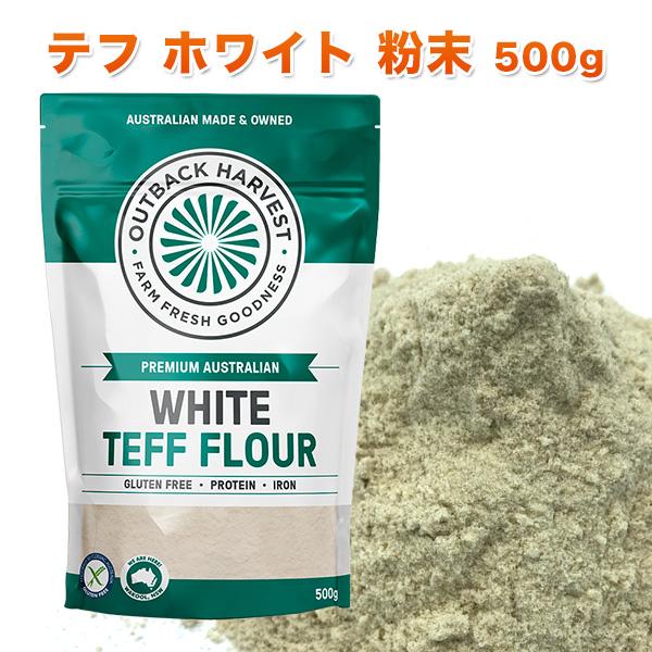 ■商品名/容量： テフ 粉末 ホワイト 500g【調理例】*お好み焼、たこ焼き、もんじゃ焼き、ピザなどの粉ものに１〜２割混ぜて栄養価アップ！*パン、ビスケット、ホットケーキ、ワッフル、カップケーキ、マフィンの材料に混ぜて。*その他、いろいろ...