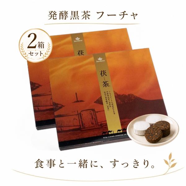 毎日の食生活に取り入れやすく、すっきりとした飲み心地の発酵茶です。茯茶（フーチャ）は、中国で古くから親しまれてきた発酵茶です。重合カテキンや18種類のアミノ酸、食物繊維などを含み、毎日の食生活に取り入れやすいのが特長です。こってりした食事が...