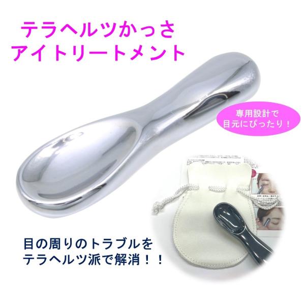 ・目元専用の、スプーン型のテラヘルツ かっさプレート です。専用設計のスプーン型で優しく目元を包みます。 パソコン・スマホによる目の疲れ・・年齢とともに現れる目の下のクマ・目元、眉間のしわなどの目元の悩み・・ そんな目の周りのトラブルをテラ...