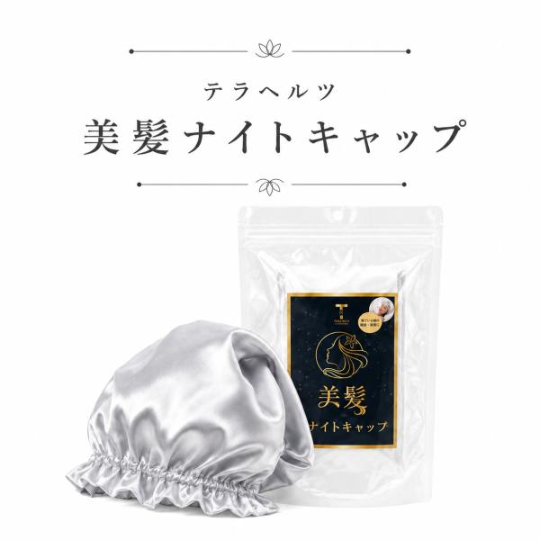 ・眠っている間に髪が整う美髪ナイトキャップ。かぶって眠るだけの簡単ナイトケアで、髪と睡眠を同時に高める新しいセルフケア。・特殊加工により、キャップ全体からテラヘルツ波を放射し、睡眠中に頭全体へやさしくアプローチ。テラヘルツ波が放つ微細な振動...