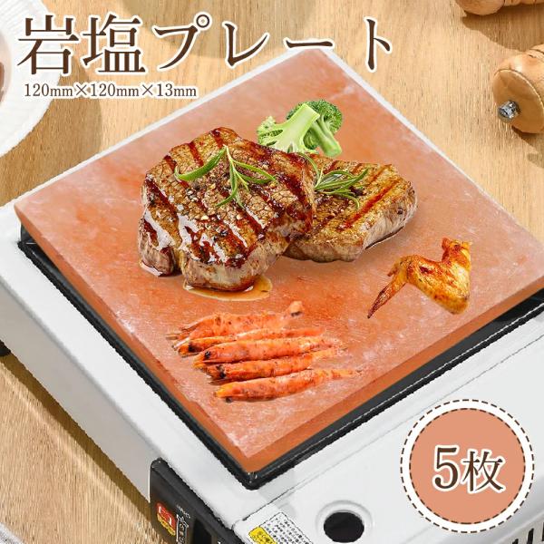 ■商品仕様岩塩プレート 12×12×1.3cm10枚セット原産地：ヒマラヤ山脈■特徴ミネラルが豊富な天然岩塩プレートで、いつものお肉をより美味しく、おしゃれに楽しめます。鉄板のように加熱することで、余分な脂を岩塩が吸収し、ヘルシーな仕上がり...