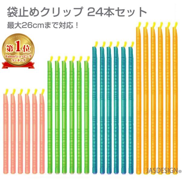 最大26cmまで対応！ポテトチップスなどのお菓子袋やペットフードなどの大きな袋もそのままとめられる袋止クリップ24本セット。高品質のPP素材で強度と耐冷・耐熱性に優れ、薄手の袋から厚手の袋まで様々な袋をしっかり密封できます。家庭ではもちろん...