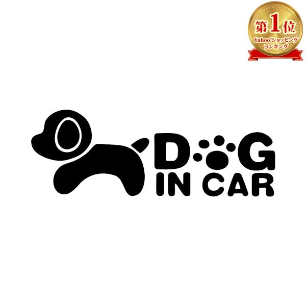 DOG IN CARの文字とワンちゃんのシルエットステッカーです。愛犬を車に乗せる方に。犬が乗ってますステッカーは、車 バイク 窓 ドア パソコン など、平らなところならどこにでも貼れます。好きな場所に貼ってかわいい愛犬ライフを楽しめます。...
