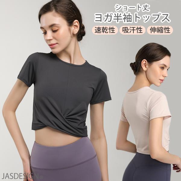 身体にフィットするかわいいクロップ丈の半袖Ｔシャツ。ベーシックなスポーツトップスにフロントのクロスデザインを加えました。スリムなウエストラインを美しくアピールできる女性らしい上品でキレイめのフィットネスウエアです。スリムフィットでフロントは...