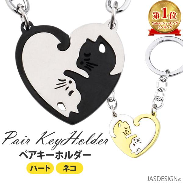 カワイイねこちゃんをモチーフにしたカップルキーホルダーは、２つを重ね合わせるとハート型になるキュートなアクセサリーです。恋人やカップルでお揃いで持つのもいいですし、友達同士で贈り合うのもオススメです。コロンとしたキュートなフォルムが愛らしい...