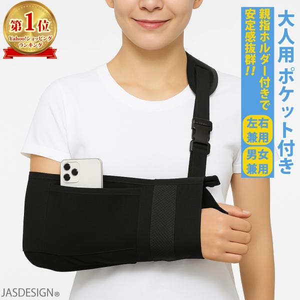 ケガした腕をサポートする大人用アームホルダーです。さわり心地の良い生地で快適。ポケットが外側両面に2つあるので、スマホや財布、小物などを入れることができとても便利です。親指ホルダーが付いていますので装着時に腕がズレません。また、厚みのある大...