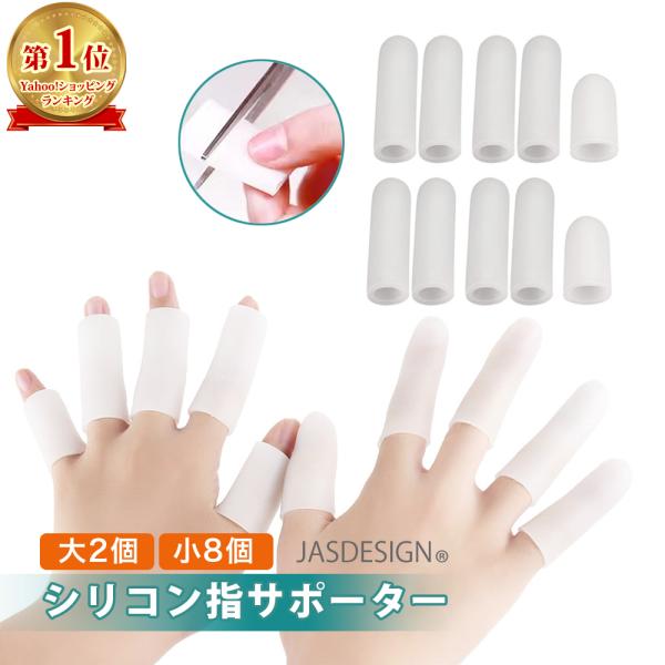 【伸縮性抜群】柔らかく伸縮性に優れたシリコンゲル素材を使用しているので伸びが良く、指にぴったりフィットしてしっかり保護します。【ハサミで好きなサイズにカット】カットせず指全体をカバーすることも出来ますし、１本を単関節2個分としてカットするこ...