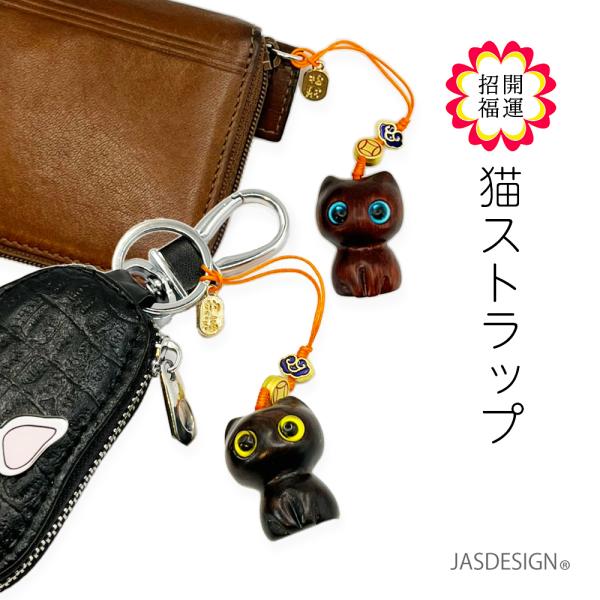 【幸せを呼ぶ】開運・成功・家内安全など幸せを呼ぶ開運黒猫ストラップです。持っているだけで幸せが訪れます。【招き猫】古来から招き猫はお金や人を招いてくれる縁起物として親しまれてきました。毎日のささやかな願いごとに応えてくれる招き猫を身に着けて...