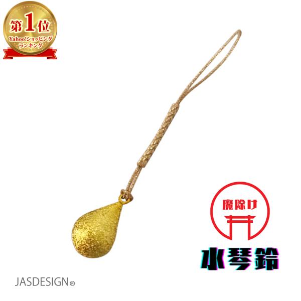 【魔除け】水琴鈴は古代から持ち主を災いや悪霊から守ってくれる魔除けの護符と言われています。災難やあらゆる邪気を払う魔除けのお守りとして使用されてきました。【幸運を呼ぶ音色】水琴鈴には魂が宿り悪いものを寄せ付けない力があるといわれています。不...