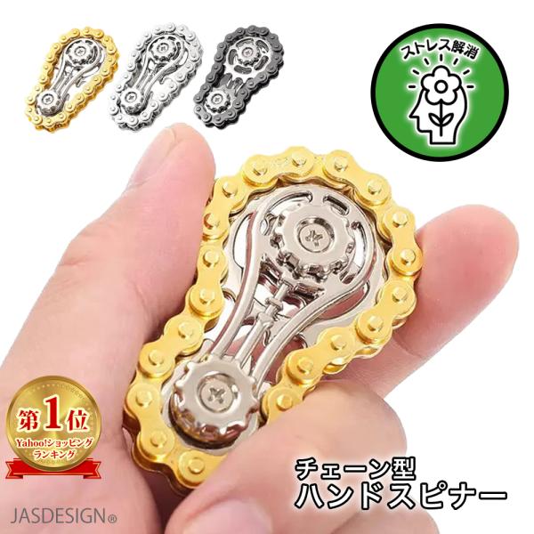 【瞬間ストレス解消に】待ち時間や休憩時間のちょっとしたスキマ時間のストレス解消グッズ。チェーンスピナーをとにかく触って回し続けて気分爽快！【手のひらサイズ】手の中にすっぽり収まるコンパクトサイズ。バッグに入れてどこでも好きな時、好きな場所で...