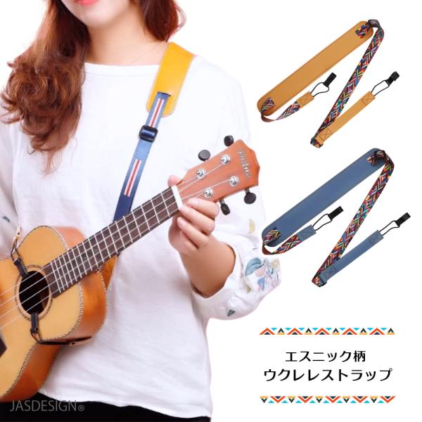 【おしゃれなデザイン】おしゃれなエスニック柄が目を引くウクレレストラップです。鮮やかな色使いがハッピーな気分をアップさせてくれます。【取り付け簡単】穴あけ不要で簡単に取り付けOK。サウンドホールにフックで引っかけるタイプなのでピンを挿すため...