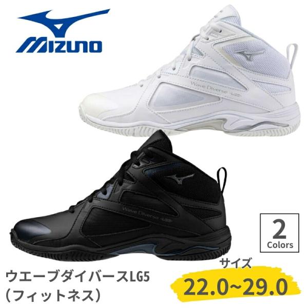 MIZUNO ミズノ ウエーブダイバースLG5 フィットネスシューズ エアロビクスシューズ ダンスシューズ インドアシューズ ダイバースシリーズ LGシリーズ 第5世代 ロングセラーモデル エアロビクス向け フィットネス ジム スタジオ ト...