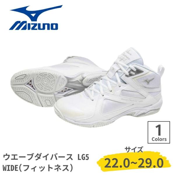 MIZUNO ミズノ ウエーブダイバースLG5 WIDE フィットネスシューズ エアロビクスシューズ ダンスシューズ インドアシューズ ダイバースシリーズ LGシリーズ ワイドモデル 幅広設計 3E相当 第5世代 ロングセラーモデル エアロ...