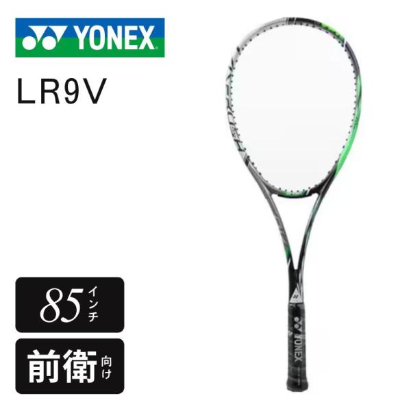YONEX ヨネックス レーザーラッシュ9V LASERUSH 9V LR9V ソフトテニスラケット 軟式テニスラケット ソフトテニス 軟式テニス ラケット 前衛用 前衛向け ネットプレー向け ボレー重視 スマッシュ重視 前衛専用モデル 上...
