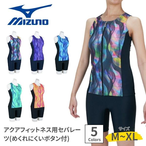 MIZUNO ミズノ N2JGC320 アクアフィットネス用 セパレーツ フィットネス水着 レディース水着 女性用 レディース セパレート水着 セパレーツ水着 上下セット タンキニ 水着上下 スイムウェア アクアフィットネス 水中ウォーキン...