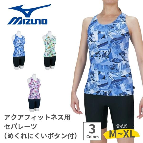 MIZUNO ミズノ N2JGC346 アクアフィットネス用 セパレーツ フィットネス水着 レディース水着 女性用 レディース セパレート水着 セパレーツ水着 上下セット タンキニ 水着上下 スイムウェア アクアフィットネス 水中運動 水中...
