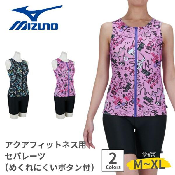 MIZUNO アクアフィットネス用セパレーツ N2JGD324 ミズノ フィットネス水着 セパレート水着 レディース水着 フィットネススイム アクアビクス 水中ウォーキング プール用水着 フロントファスナー付き 着脱しやすい設計 カップ袋仕...
