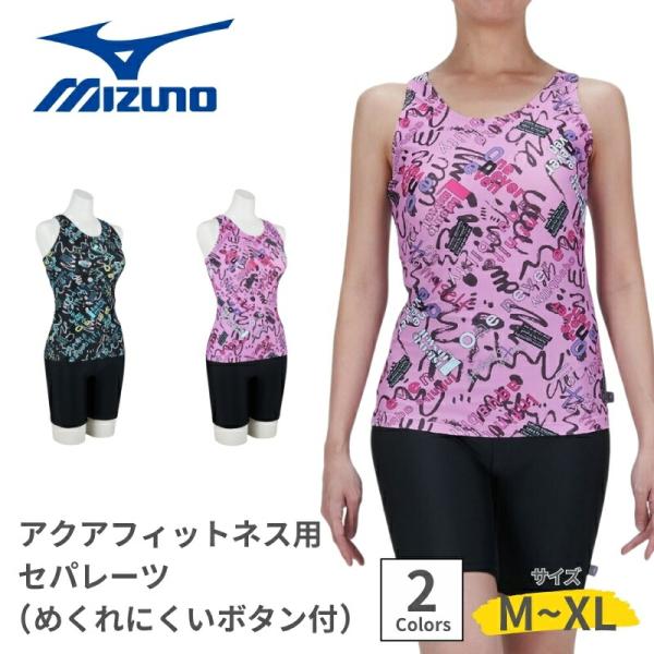 MIZUNO アクアフィットネス用セパレーツ N2JGD352 ミズノ フィットネス水着 セパレーツ レディース水着 セパレート水着 フィットネススイム アクアビクス 水中ウォーキング プール用水着 Yバックスタイル めくれにくいボタン付き...