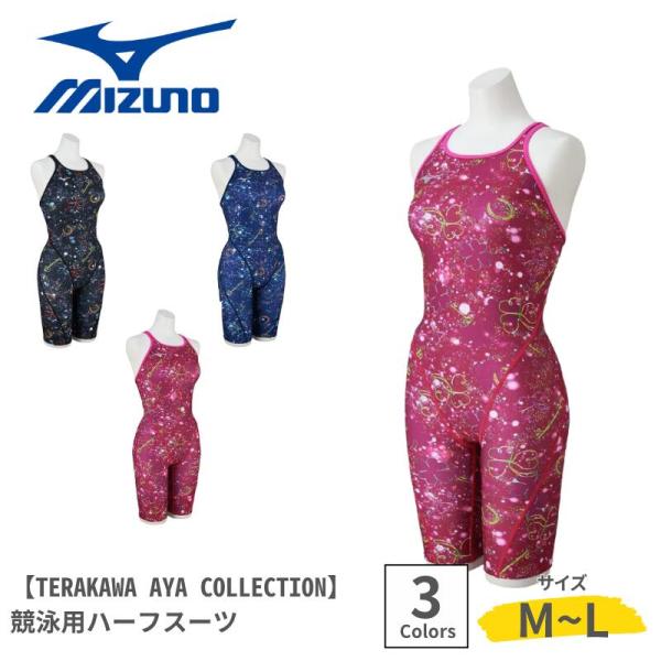 MIZUNO ミズノ N2MGD274 競泳用ハーフスーツ レディース 女性用 競泳水着 ハーフスーツ TERAKAWA AYA COLLECTION 寺川綾コレクション AYA collection ブラック ブルー ワイン M L 複合...