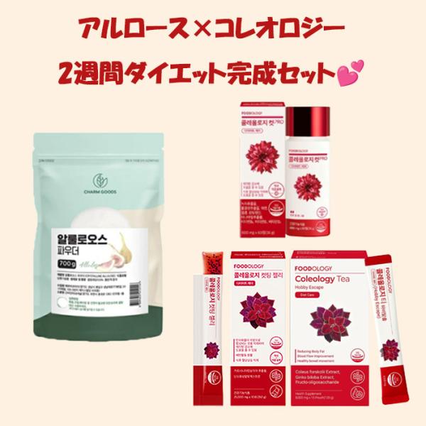 韓国で大人気アルロース×コレオロジーの2週間ダイエットセット！今年のクリスマスはもっと素敵な自分になりませんか？内側からキレイ習慣始めよう♪【アルロース】アルロースは抗酸化作用があり、血糖値を調整し食品の苦みを改善することが研究で示されてい...