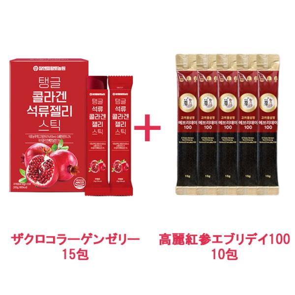 韓国で人気のザクロコラーゲンゼリースティック1箱と高麗紅参エブリデイ100・1箱のセット商品。美容とダイエットにおすすめです。ザクロコラーゲンゼリースティック韓国で人気の「ザクロコラーゲンゼリースティック」は、コラーゲンを1000mg含み、...