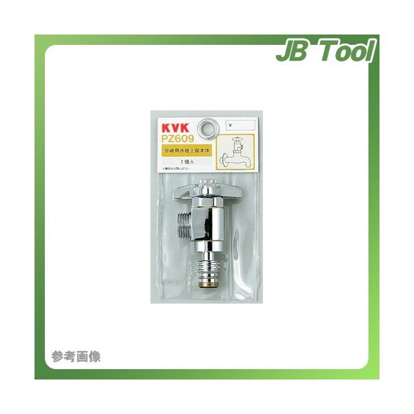 価格.com - KVK 分岐用水栓上部本体 PZ609 (水栓金具) 価格比較