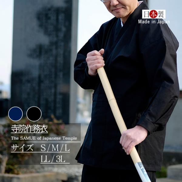 【発売日：2015年04月15日】作務衣 帆布 寺院仕様（さむえ さむい samue）メンズ 父の日 還暦 敬老の日ギフト。丈夫な帆布生地を用いた機能性に優れる寺院仕様の作務衣です。寺院での作務（仕事）で永くご利用いただけるよう100名以上...
