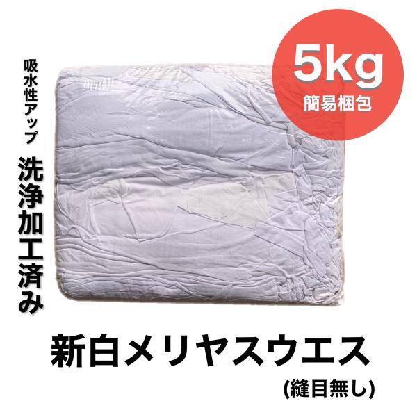 綿100%、新メリヤスを使用しています。洗浄加工済みのため、吸水性も良くホコリも少ない商品です。Tシャツや肌着の生地のみを使用し、ポロシャツの生地は入っておりません。機械メンテナンスや清掃作業に最適な商品です。少しでもお値打ちにお届けできる...
